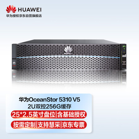 【华为（HUAWEI）5310 V5】华为OceanStor 5310 V5存储服务器主机2U双控256G缓存 25*2.5英寸盘位无硬盘无 ...