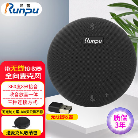 【润普RP-M55W】润普Runpu视频会议全向麦克风无线连接(适合10-40㎡中小型会议室 4米拾音)桌面扬声器RP-M55W【行情 报价 ...