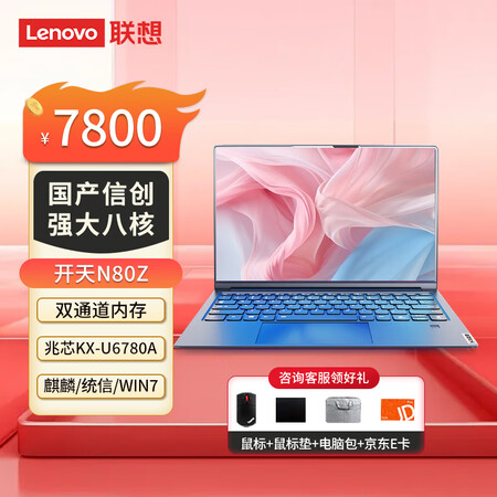 【联想开天N80z】联想国产化信创笔记本 开天N80z 兆芯KX-U6780A/8G/256G/集显/14吋 正版麒麟V10+WPS+OFD/支持Win7【行情 报价 价格 评测】-京东