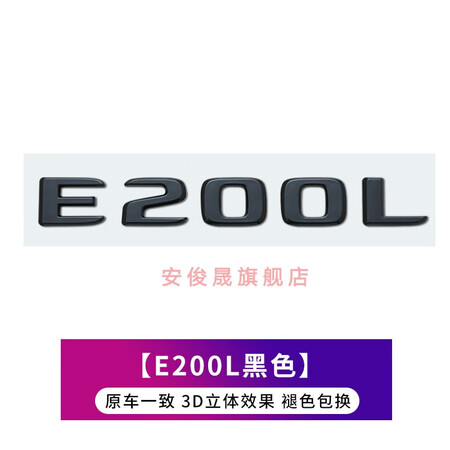 安俊晟适用奔驰E200L尾标 E260L E300L E320L E350L 4MATIC 字标车尾标 E200L黑色【图片 价格 品牌 报价】-京东