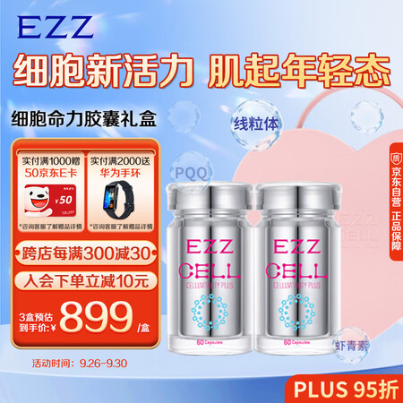 【EZZEZZ至臻款细胞命力胶囊】EZZ易颜美 PQQ线粒体细胞营养 时光胶囊 虾青素 爱心礼盒装（2瓶）【行情 报价 价格 评测】-京东