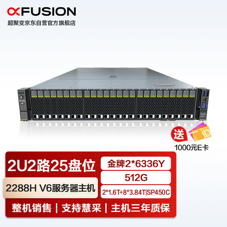 【超聚变2288H V6】超聚变2288H V6 2U25盘位 机架式服务器主机 金牌2*6336Y双电/512G内存/2*1600GB NVMe+3.84TB*8/SP450C-M【行情 ...