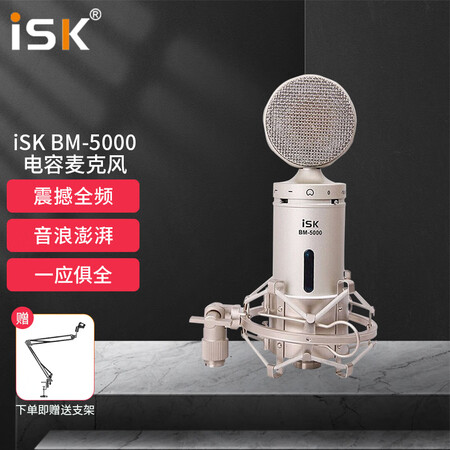 【iSKBM-5000】iSK BM-5000 专业大振膜电容麦克风 电脑手机游戏直播 主播直播唱歌录音喊麦话筒【行情 报价 价格 评测】-京东