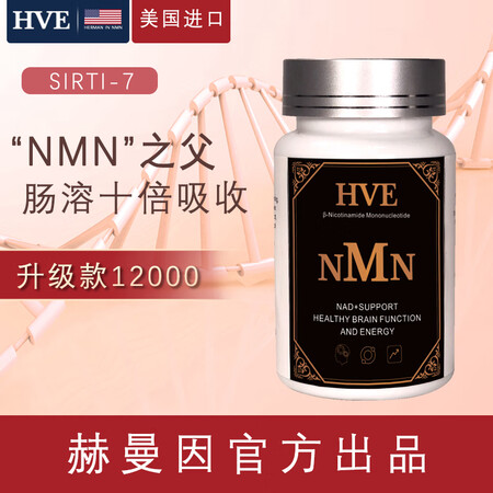美国进口HVE赫曼因NMN抗衰老逆齢β烟酰胺单核苷酸NAD+肠溶胶囊12000 60粒/瓶【图片 价格 品牌 报价】-京东