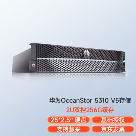 【华为5310 V5】华为OceanStor 5310 V5存储服务器/2U双控256G缓存/ 25*2.5英寸盘位含硬盘2.4T*15块 ...