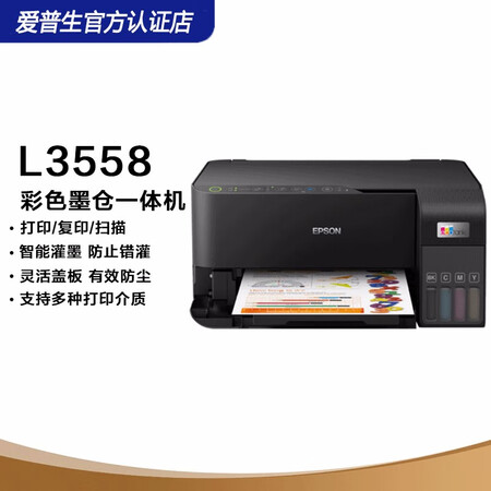 【爱普生L3558】爱普生(EPSON) 墨仓式® L3558 彩色商用墨仓式一体机 打印复印扫描+无线连接 自营【行情 报价 价格 评测】-京东