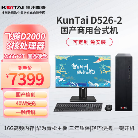 【神州鲲泰KunTai D526-2】神州鲲泰信创纯国产化台式机D526-2华为青松主板40W快充商用办公PC飞腾8核16G内存256G固态2T机械2G独显【行情 报价 价格 评测】-京东