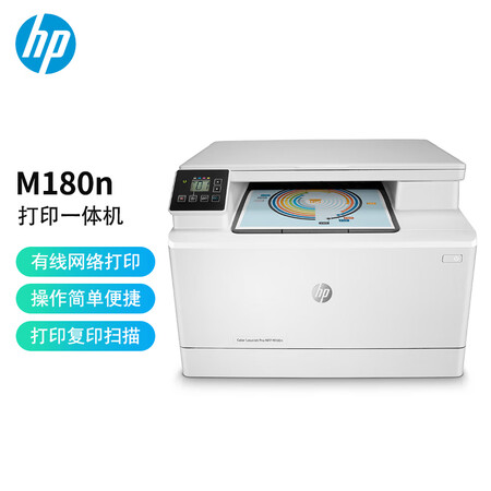 【惠普Color LaserJet Pro M180n】惠普（HP）M180n A4彩色激光多功能一体机(打印+复印+扫描)商用办公【行情 ...