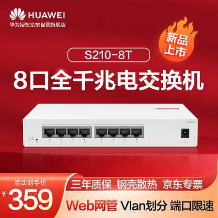 【华为S210-8T】华为数通智选8口千兆web网管交换机S210-8T 8口千兆电口以太网络网线分线器分流器集线器小型家用企业级【行情 报价 ...