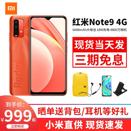 小米红米NOTE9 4G版5G版Redmi Note 9/Pro 智能手机全网通学生老人手机 4G版 NOTE9橙色（ 曙光橙） 内存6+128G版【图片 价格 品牌 报价】-京东