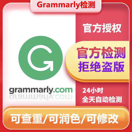 grammarly语法检测官网授权英文检测Grammaly高级Pro学术premium 独享2年【个人邮箱】 - - - 京东JD.COM