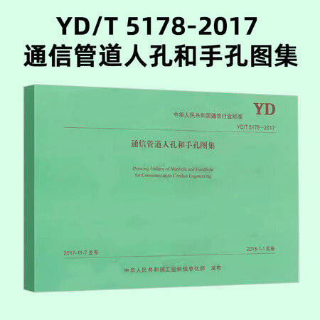 《YD/T 5178-2017 通信管道人孔和手孔图集》【摘要 书评 试读】- 京东图书