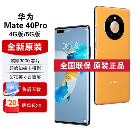 华为Mate40 Pro【全新未拆封未激活+全国联保】麒麟9000处理器 66W快充 50W无线充电 红外功能 NFC 秋日胡杨 素皮版 4G版8GB+128GB【含66W充电套装】【图片 ...