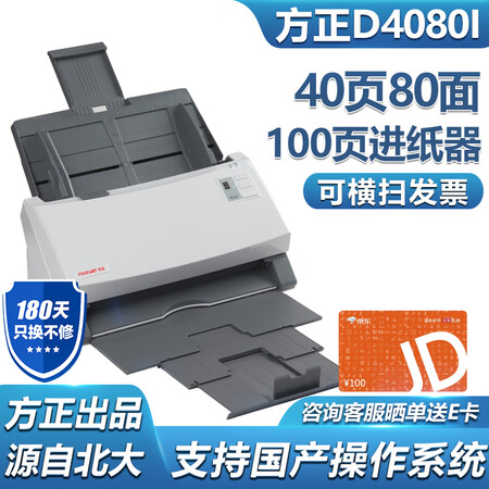 【方正D4080】方正（Founder）D4080I A4幅面彩色40页80面高清高速双面自动进纸扫描仪支持操作系统统信UOS和银河麒麟【行情 ...