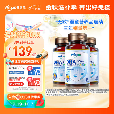 【witsbb无】witsbb健敏思藻油dha多效复合DHA120mg宝宝儿童敏宝藻油60粒 3瓶装【行情 报价 价格 评测】-京东