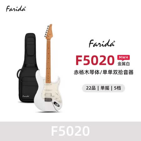 FARIDA法丽达电吉他F2020/3030/5020/5051初学进阶成人儿童全套 F5020-MWH金属白+全套配件【图片 价格 品牌 ...