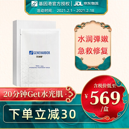 GeneHarbor基因港艾沐茵焕肤面膜NMN+SAG 1盒装【图片 价格 品牌 报价】-京东