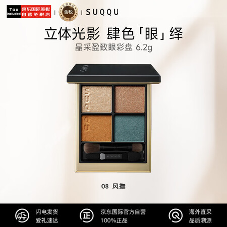 【SUQQU6.2g】SUQQU 晶采盈致眼彩盘8色四色眼影盘6.2g效期25.10.19售完无生日礼物女【行情 报价 价格 评测】-京东