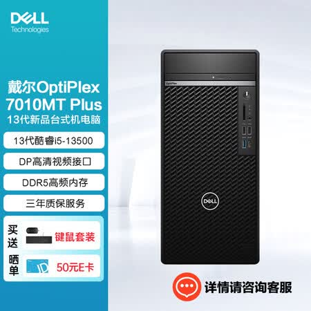 【戴尔OptiPlex 7000MT】戴尔(Dell)7010MT Plus台式机电脑主机13代酷睿商用办公整机（i5-13500 16G ...