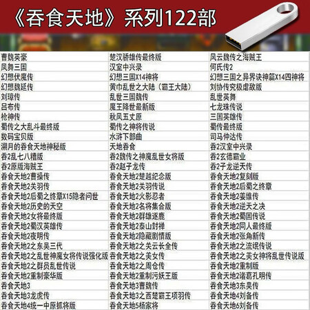 HKNL经典电脑单机游戏U盘优盘即插即玩 吞食天地122部合集【图片 价格 品牌 报价】-京东