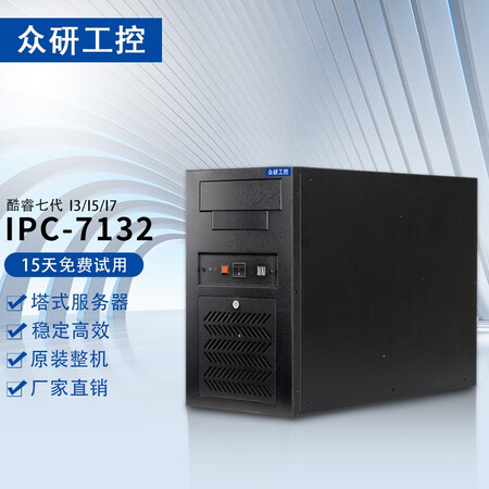【众研IPC-7132】众研 iPC-7132 原装工控机 立式壁挂式 麒麟 Linux/ Ubuntu【酷睿7代】i7-7700/32G ...