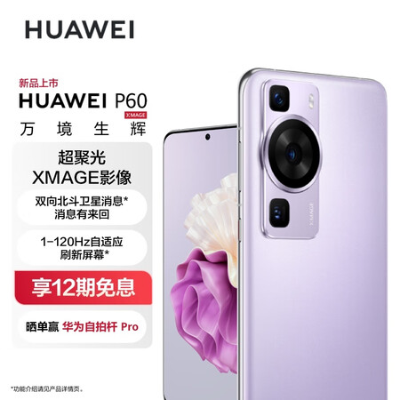 【华为P60】华为/HUAWEI P60 超聚光XMAGE影像 双向北斗卫星消息 128GB 羽砂紫 鸿蒙曲面屏 智能旗舰手机【行情 报价 价格 评测】-京东