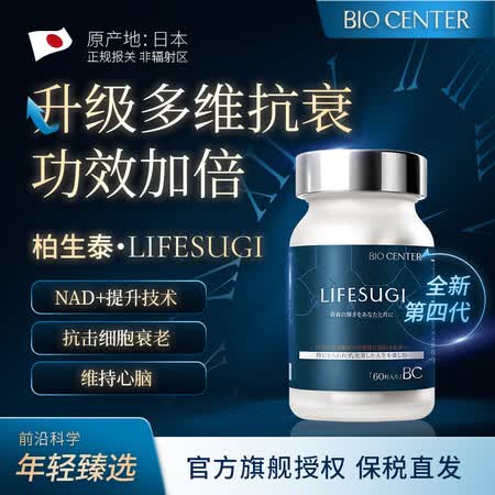 BIOCENTER柏生泰4代LIFESUGI 日本进口细胞线粒体 激活NAD+ 提升XTRegen 1瓶【每天1-2粒】60粒 升级NAD ...
