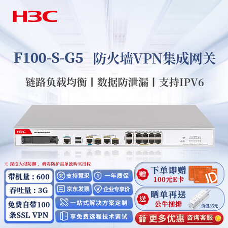 【华三F100-C-G5】华三（H3C）F100-S-G5 企业级防火墙 8千兆口 SSL VPN网络安全上网行为管理中小企业办公【行情 报价 价格 评测】-京东