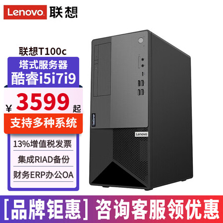 联想ThinkServer T100C v2 中小型企业PC塔式服务器主机erp财务办公电脑 定制：i5-12400 六核 2.5GHz 16G内存丨2x1T硬盘丨RAID1【图片 价格 品牌 ...