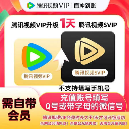 【自动直充】腾讯视频vip升级svip一天 超级影视SVIP会员天卡 腾讯云视听极光电视端会员1个月 升级1天【账号填QQ】【图片 价格 品牌 报价】-京东