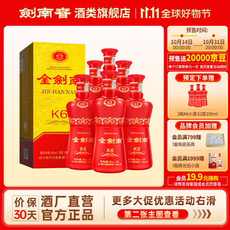 剑南春 金剑南K6 52度白酒整箱 纯粮食酿造 婚礼喜宴商务送礼宴会 52度 500mL 6瓶 整箱【11.11预售】【图片 价格 品牌 报价】-京东