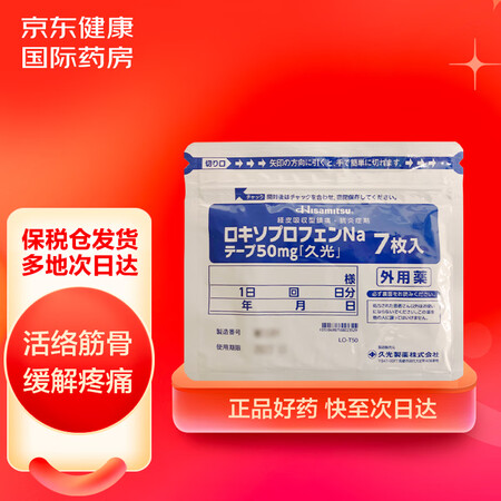 【久光制药久光制药Hisamitsu膏药贴50mg】久光制药Hisamitsu久光贴50mg（7cm*10cm）关节贴痛外伤 7片装 久光膏贴 日本进口（线下跨境店）【行情 报价 价格 评测】-京东