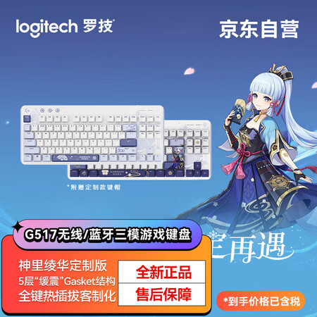 【罗技G517】罗技G517无线/蓝牙三模游戏键盘 热插拔客制化 TKL配列 无线键盘 神里绫华定制款礼盒 原神版【行情 报价 价格 评测】-京东