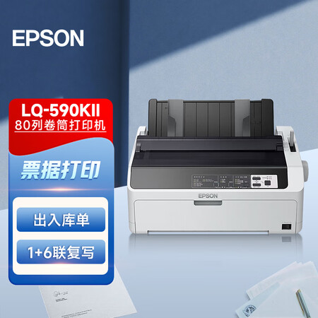 【爱普生（EPSON）LQ-590KII】爱普生（EPSON） LQ-590KII针式打印机升级版80列高速卷筒单据报表打印高精微 灰色 官方 ...