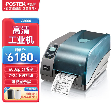 【博思得（POSTEK）G3106】博思得（POSTEK） G系列 工业级标签打印机 热转印固定资产二维码价格不干胶条码打印机 G6000 ...