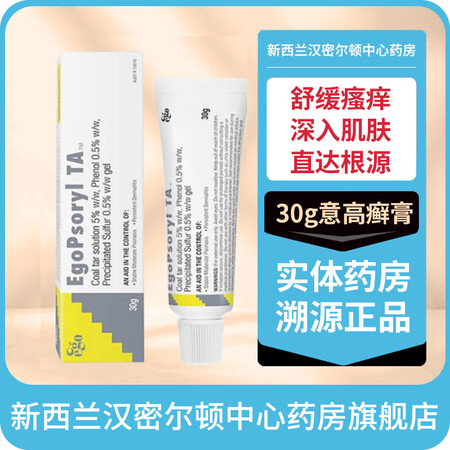 新西兰药房 Ego Psoryl TA意高 癣膏修复肌肤皮炎膏30g 澳大利亚牛皮癣膏神经性皮炎膏 EgoPsoryl黄色牛皮癣膏神经性皮炎膏 ...