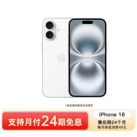 【苹果iPhone 16】Apple 苹果 iPhone 16（A3288）256GB 白色支持移动联通电信5G【24期免息合约】【行情 报价 ...