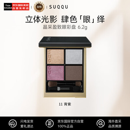【SUQQU6.2g】SUQQU晶采盈致眼彩盘11色号 四色眼影盘6.2g珠光哑光显色持久售完下柜【行情 报价 价格 评测】-京东