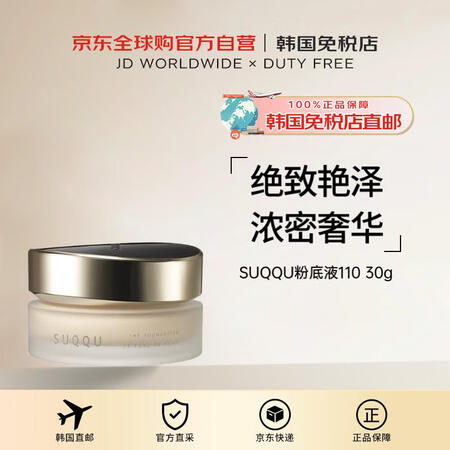 【SUQQU108408000206】SUQQU【韩国直邮】110粉底液遮瑕服帖光泽感30g送礼女618【行情 报价 价格 评测】-京东