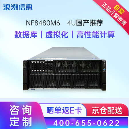 【浪潮（INSPUR）NF8480M6】浪潮（INSPUR）服务器【NF8480M6】 4U【机架式服务器】 4颗金牌6330H 96核 2.0GHz丨四电源 512G内存丨8块2.4T ...