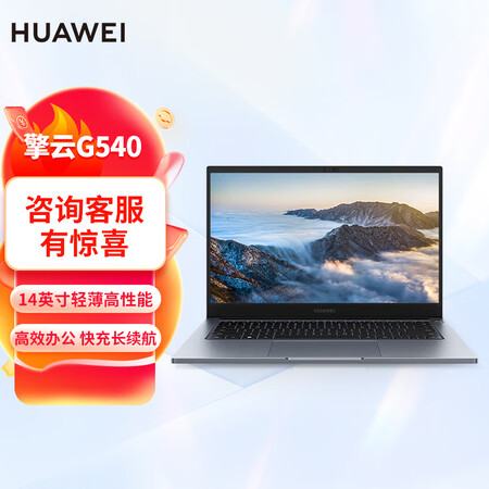 【华为G540】华为（HUAWEI）擎云G540 战斗版 14英寸高性能商务办公学习轻薄笔记本电脑 i5-1240P/8GB/512GB/Win11h/深空灰【行情 报价 价格 评测】-京东