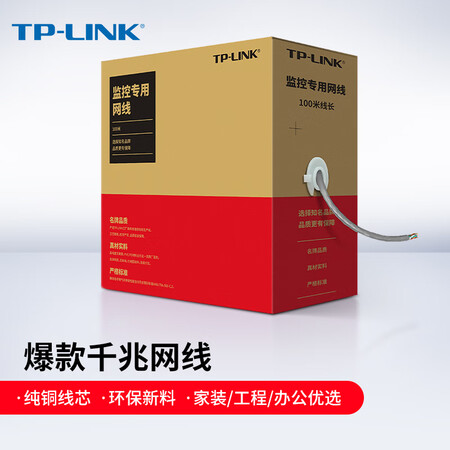 【普联TL-EC5e-100B】TP-LINK 超五类性能千兆网线 原装非屏蔽高速工程网线 纯铜双绞线 家装网络监控布线100米箱线EC5e ...