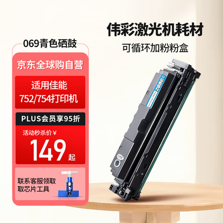 【伟彩CRG-069】伟彩青色CRG-069硒鼓 适用佳能MF752/756/754打印机 彩色激光机耗材可加粉循环加粉粉盒【行情 报价 价格 ...