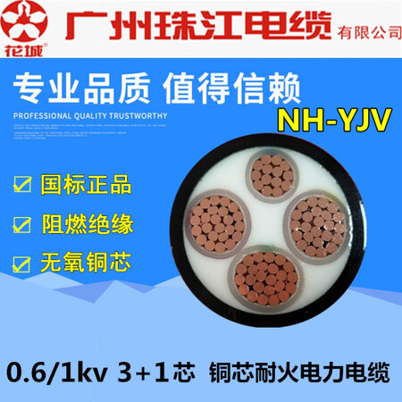 珠江电缆NH-YJV3+1芯6/10/16/25/35/50/70/120/185-400平耐火电缆 NH-YJV 3×25+1×16 国标 1米【图片 价格 品牌 报价】-京东