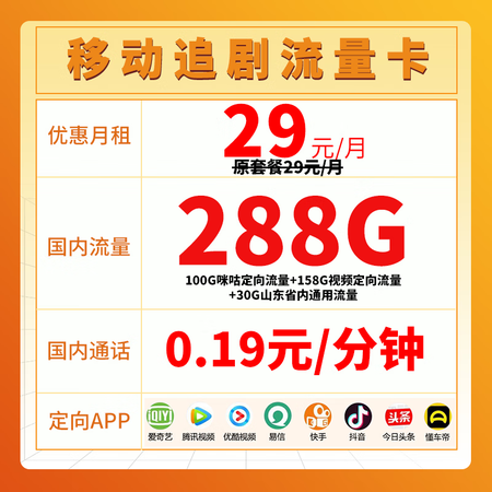 中国移动流量卡电话卡手机卡5g移动纯流量卡纯上网超低月租超大流量高速网络全国通用 仅发山东：追剧卡29元288G定向【图片 价格 品牌 报价】-京东