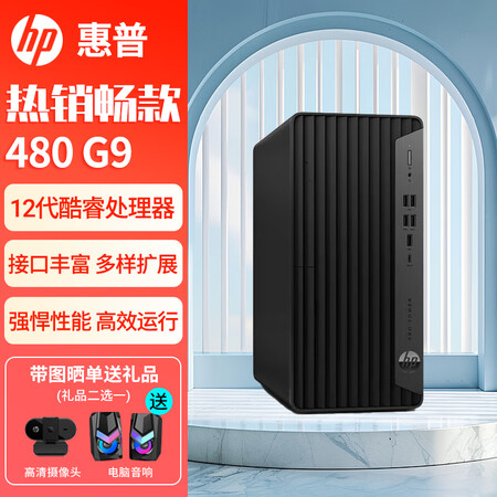 【惠普480 G9】惠普(HP)ProDesk 480 G9 商用台式机 (i3-12100 8G 512G/核显)Win11系统（标机 ...