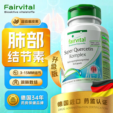 Fairvital德国进口二氢槲皮素肺结节消除药清肺润肺吸烟者排毒弗优尔小绿宝 1瓶/90粒 超级槲皮素（建议拍3瓶 周期调理）【图片 价格 ...