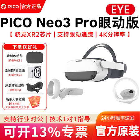 小鸟看看PICO Neo3Pro企业版4k高清neo3眼动追踪版旗舰VR眼镜一体机智能VR pico neo3 pro eye眼动版【图片 价格 品牌 报价】-京东