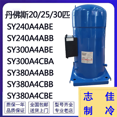 丹佛斯压缩机25匹/30匹SY240A4ABE/SY300A4ABB/SY380A4CBE/A4CB SY300A4CBA【图片 价格 品牌 ...