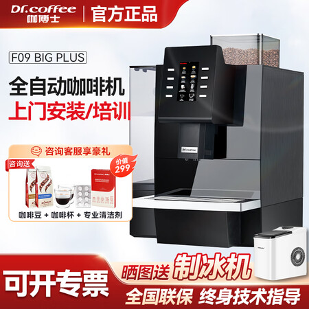 咖博士（Dr.coffee）咖啡机F09-big plus商用全自动研磨一体机大型意式美式智能触屏控制办公室小型咖啡豆冲泡一键萃取 BIG ...